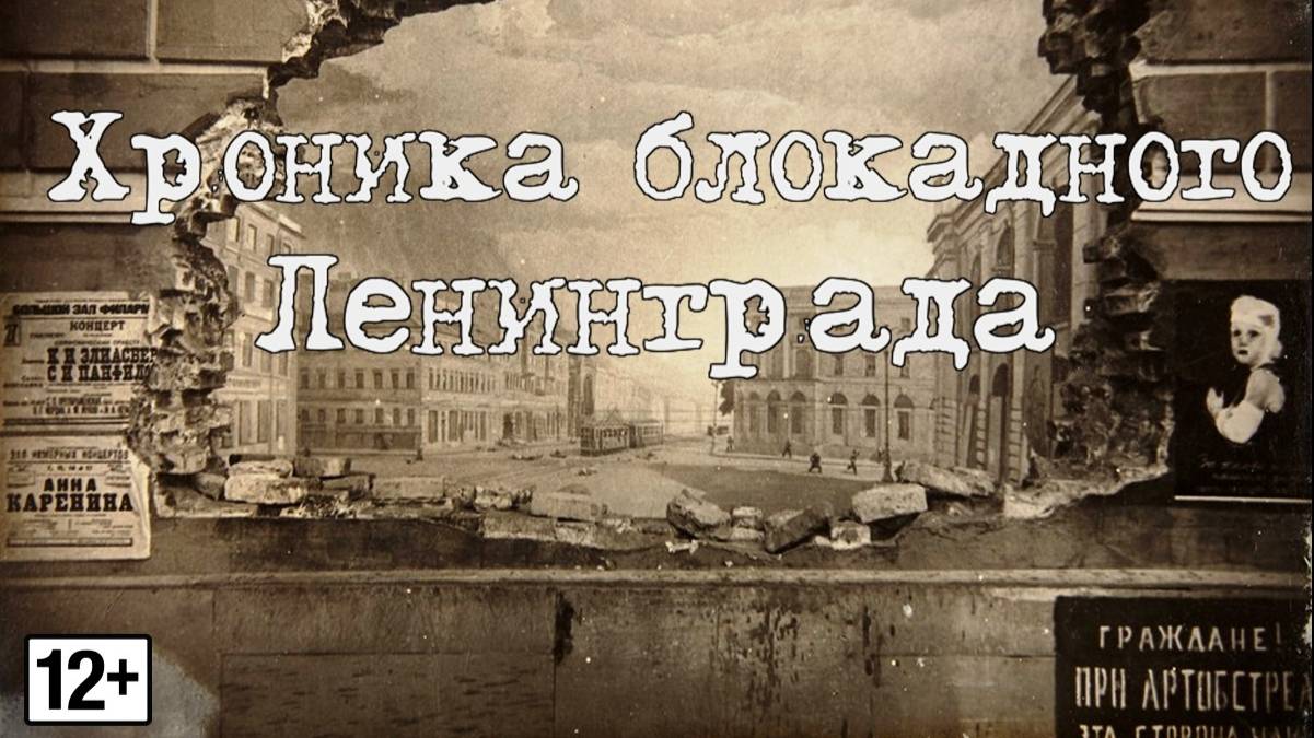 Хроника блокадного Ленинграда