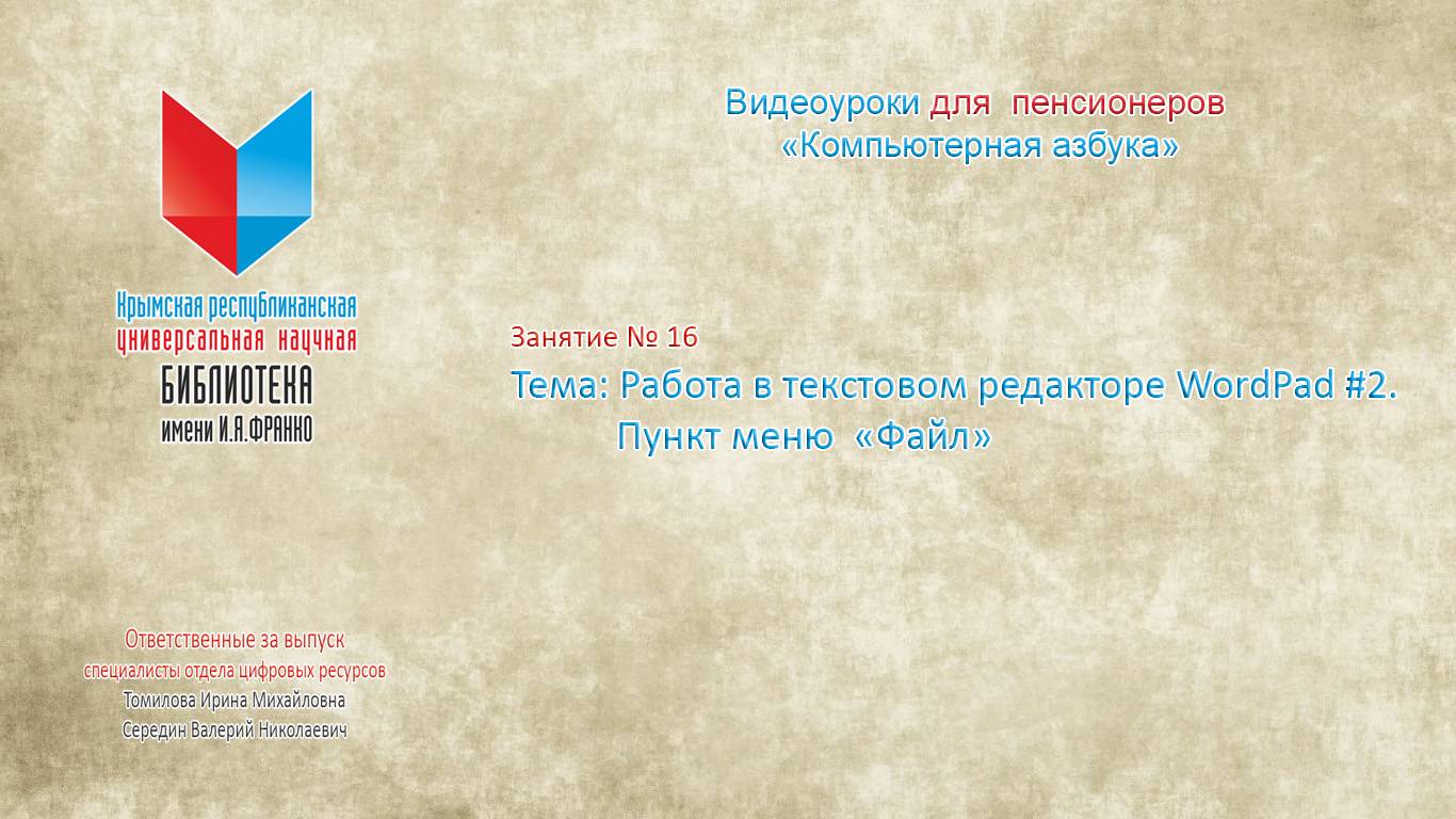 Занятие 16. Работа в текстовом редакторе WordPad #2. Пункт меню «Файл»