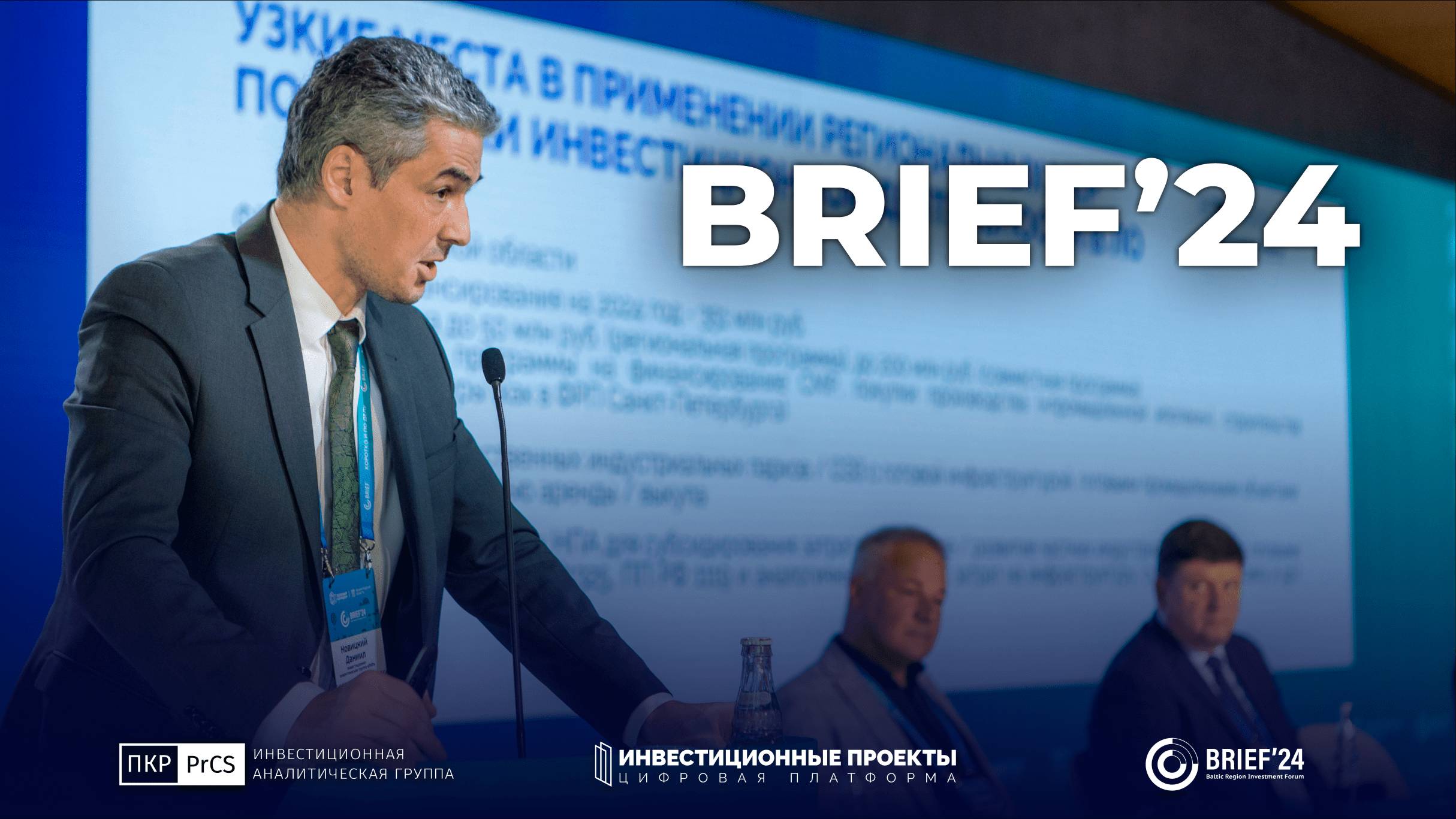 Выступление Даниила Новицкого на BRIEF 2024