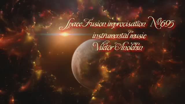 Afro Latin Космос Фьюжн Джаз №695 композитор Виктор Анохин #clubviktorjazz  #afrolatinjazz #newjazz