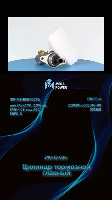 Цилиндр тормозной главный от MEGAPOWER #automobile #запчасти #ремонт #рек #обзор #auto