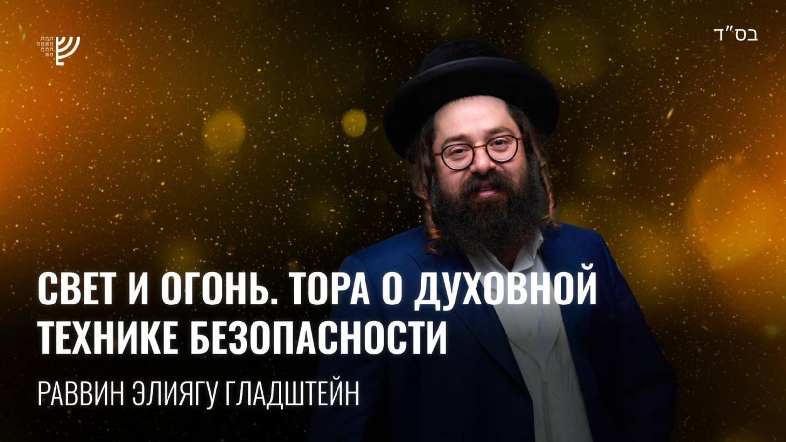 Свет и огонь. Тора о духовной технике безопасности. Р. Элиягу Гладштейн