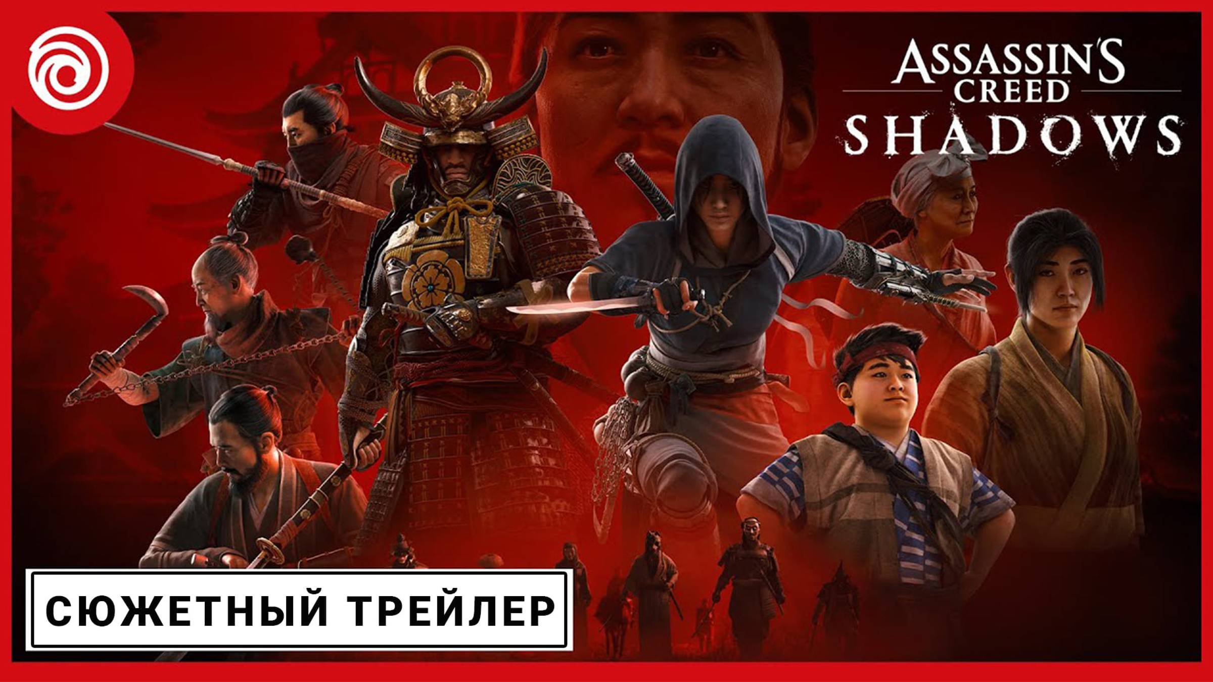 Сюжетный трейлер Assassin's Creed Shadows на русском языке