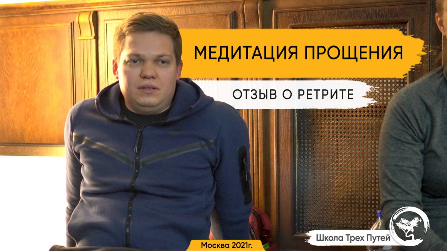 Артем - ретрит медитации прощения в Москве