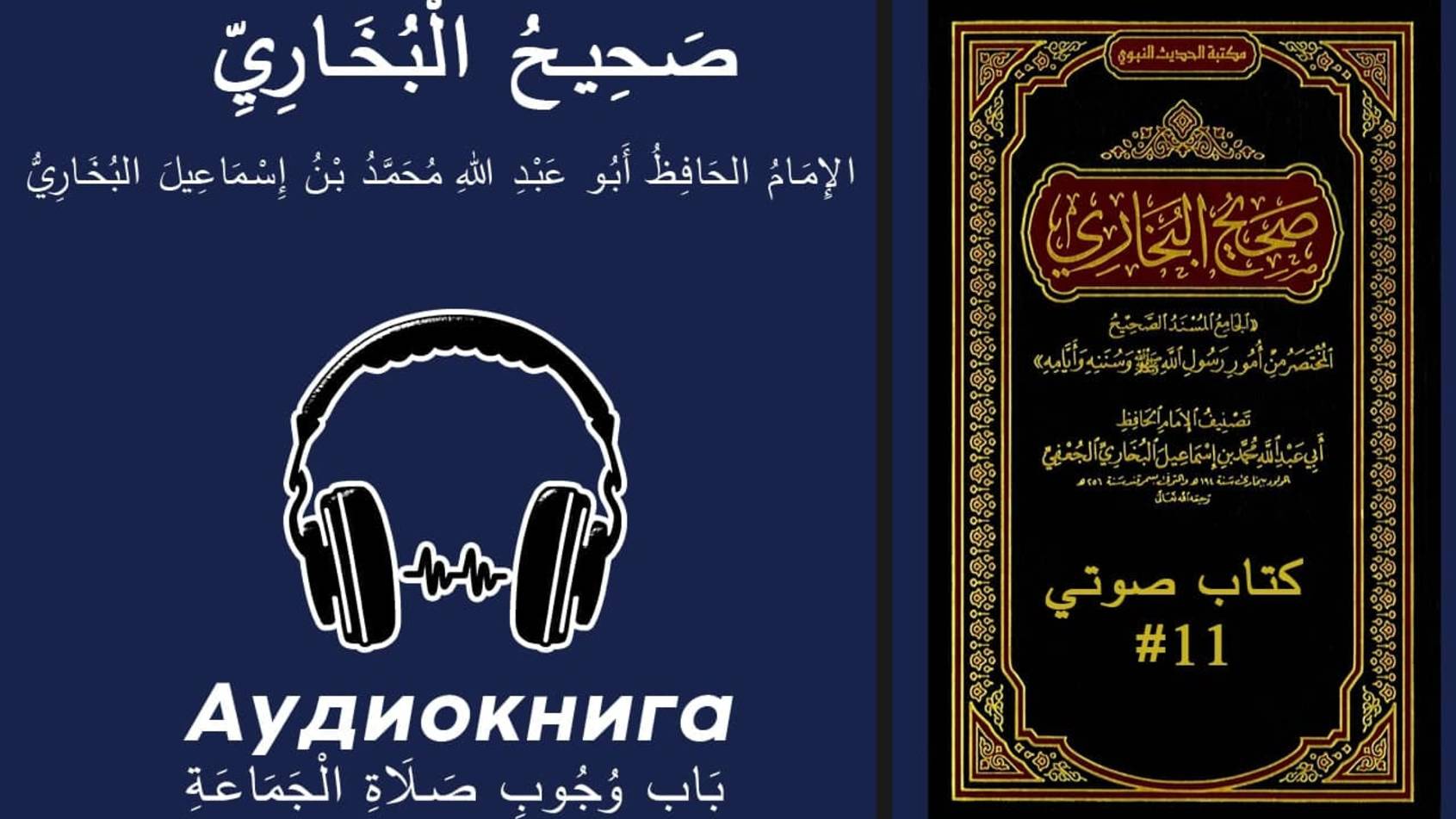 صحيح البخاري – بَابُ وُجُوبِ صَلَاةِ الْجَمَاعَةِ - كتاب صوتي - #11