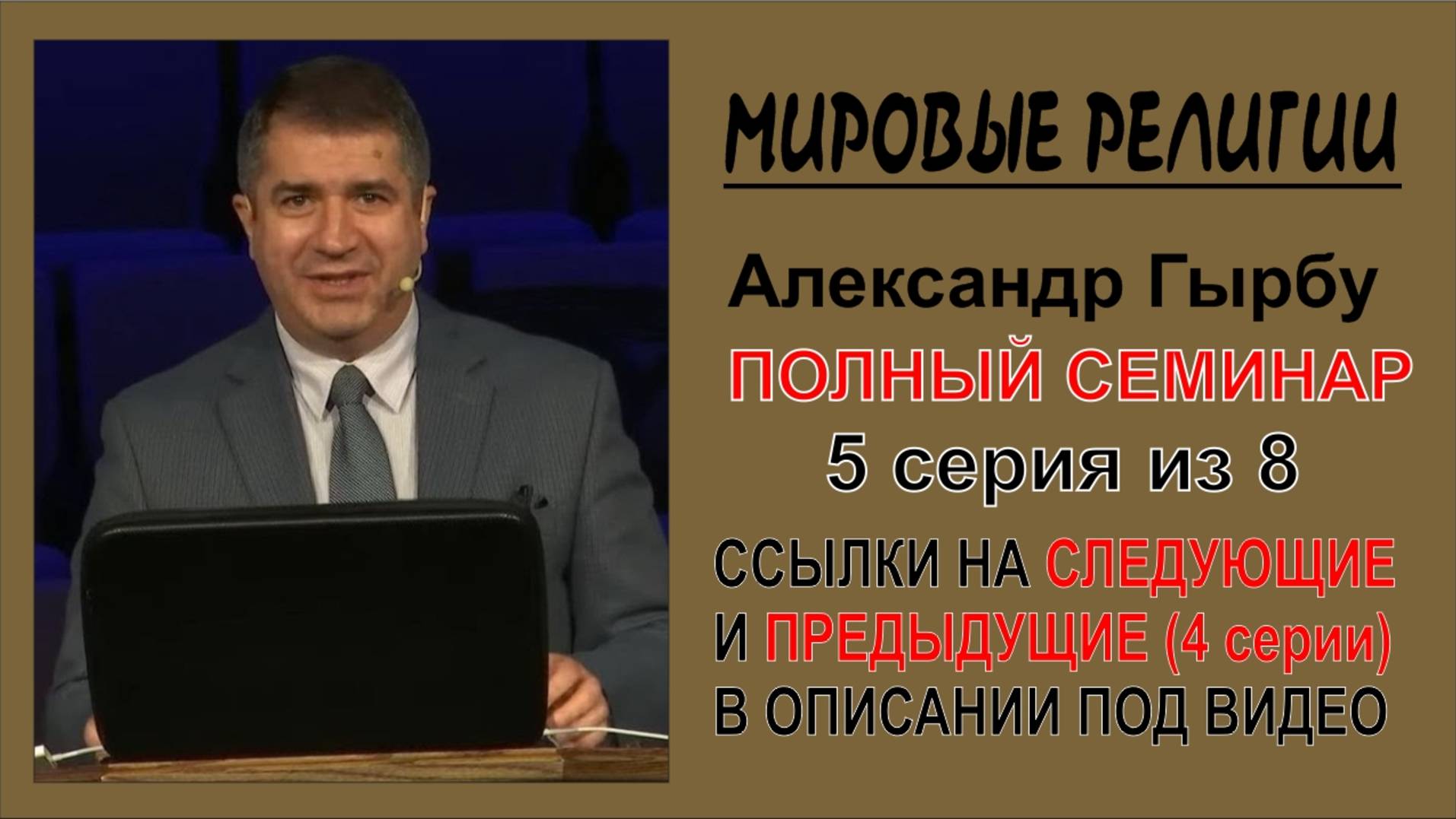 Мировые религии. 5 серия. Гырбу Александр. Семинар. Чистая версия.