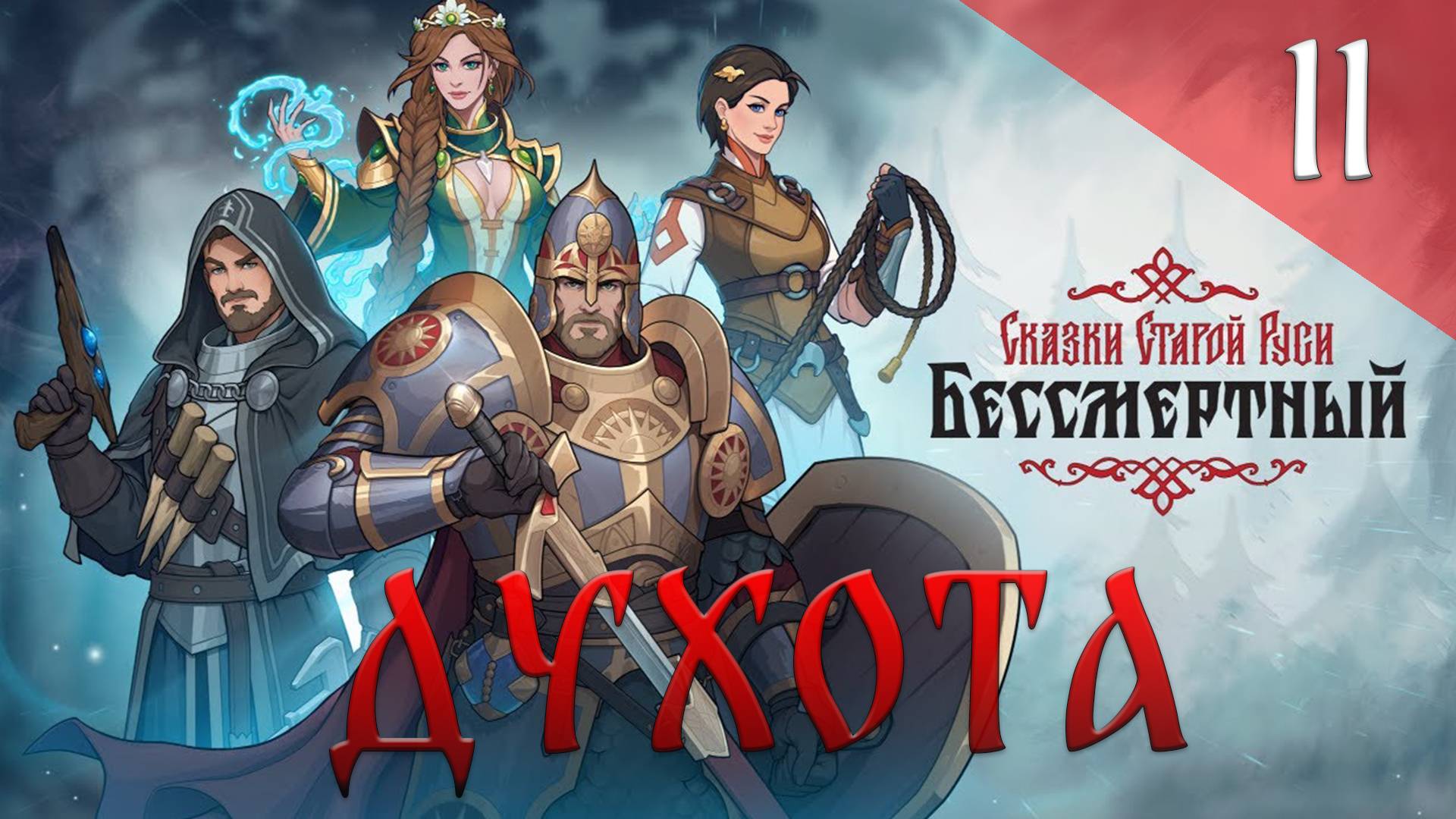 Бессмертный. Сказки Старой Руси Прохождение #11 Духота