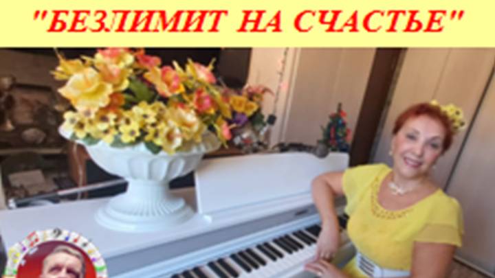 БЕЗЛИМИТ НА СЧАСТЬЕ - Владимир СОРОКИН-ФОРТЕ