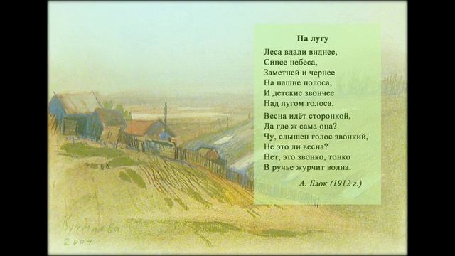 На лугу. Песня на стихи А. Блока (инструм. версия). Композ., аранж., художн. Ю. Кучмаева
