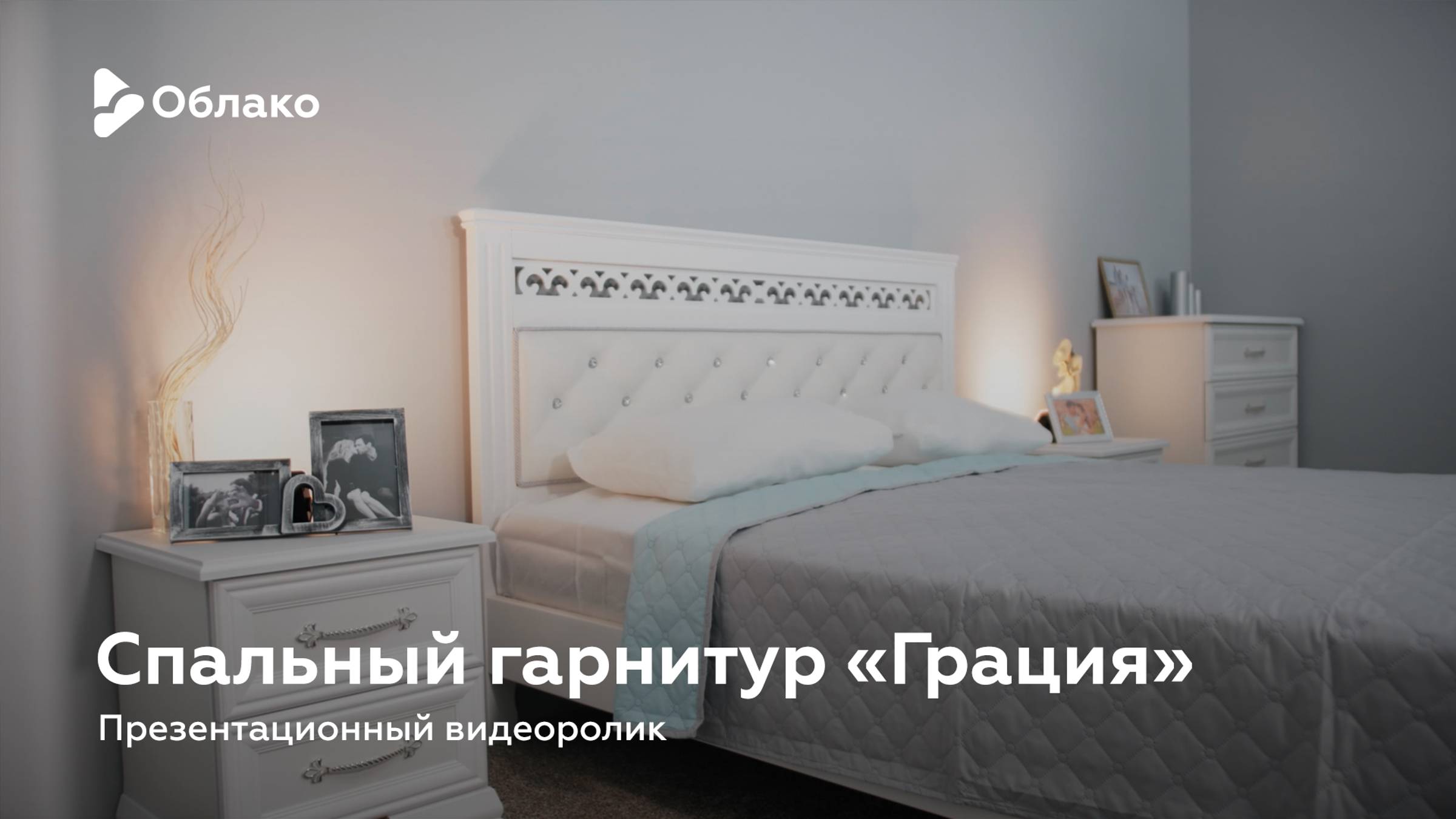 Спальный гарнитур «Грация» — презентационный видеоролик