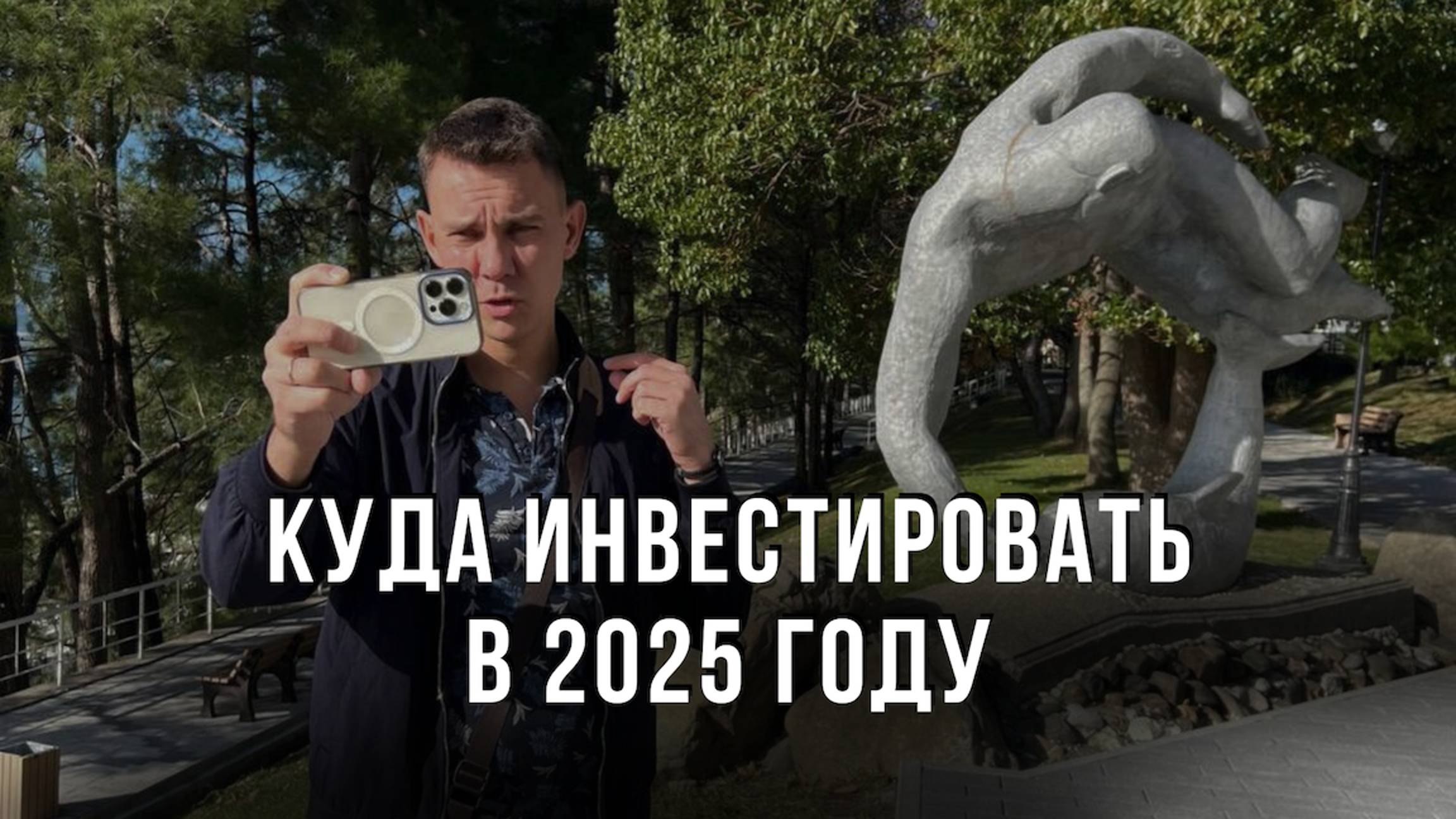 Куда я буду ИНВЕСТИРОВАТЬ в 2025 году!