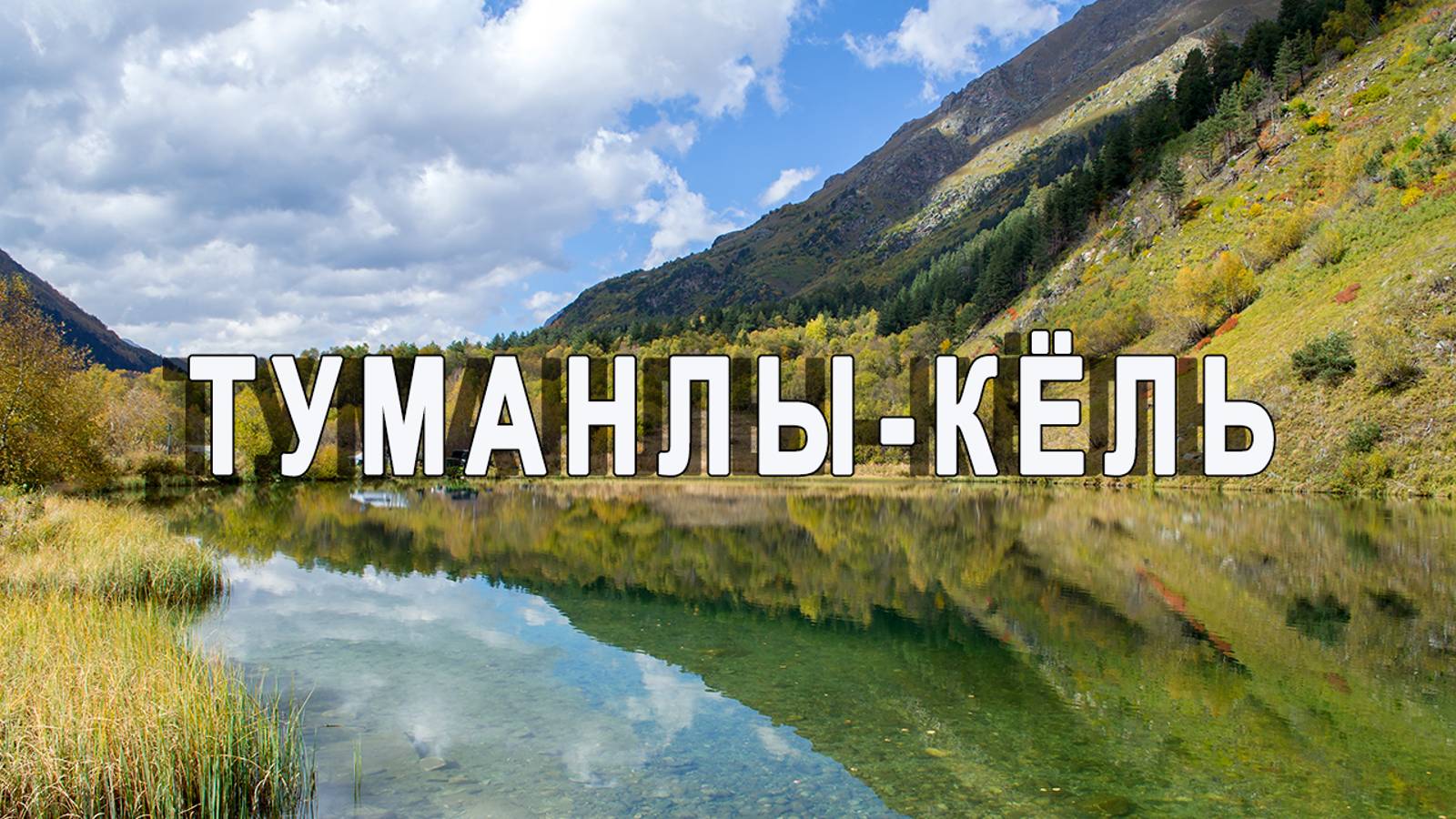 На Кавказ: Домбай, Туманлы-Кёль, Сукко, Абрау-Дюрсо. 6 серия