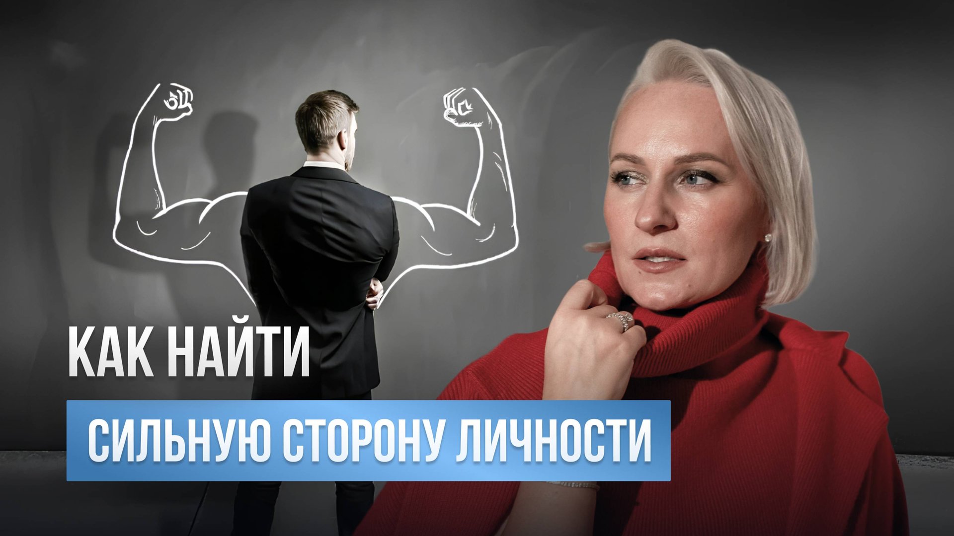 Как найти сильную сторону личности