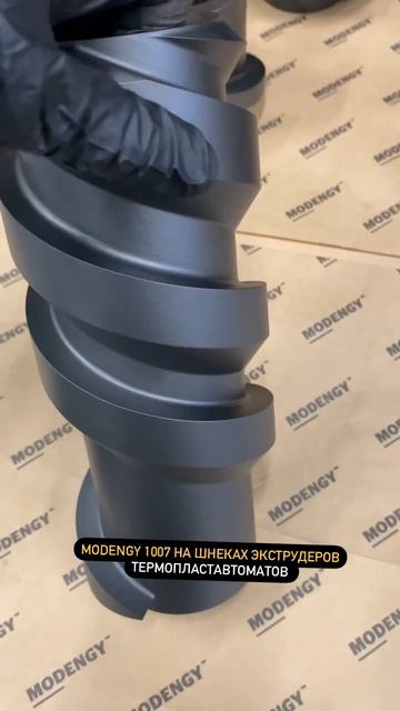 Экструдер термопластавтомата. MODENGY 1007 на шнеках для защиты от прилипания полимера #shorts