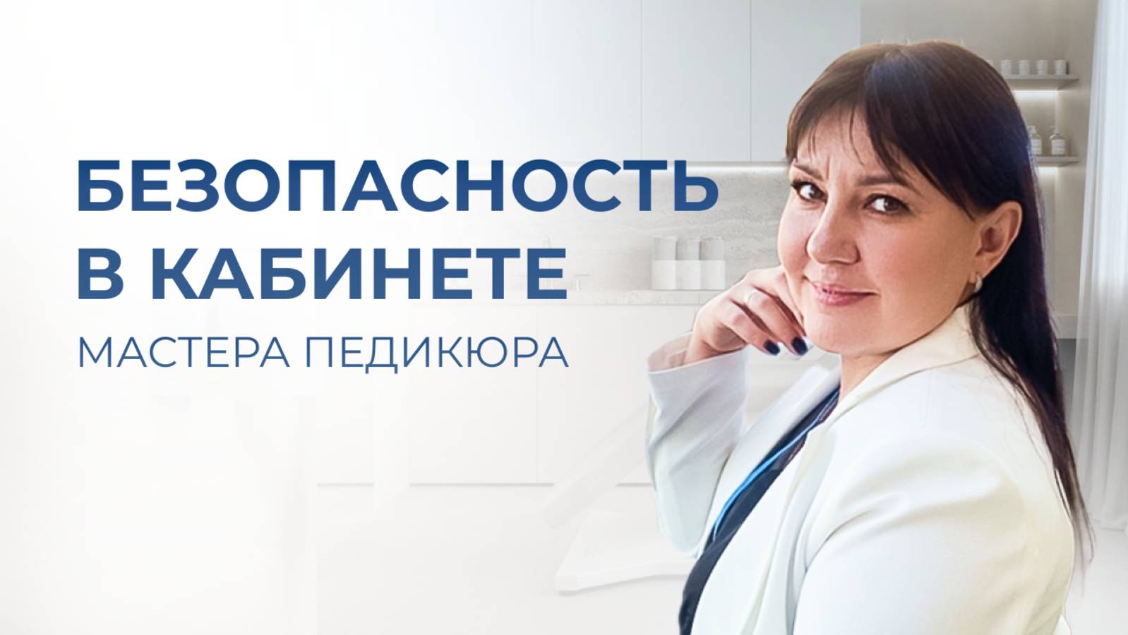 Безопасность в кабинете мастера педикюра