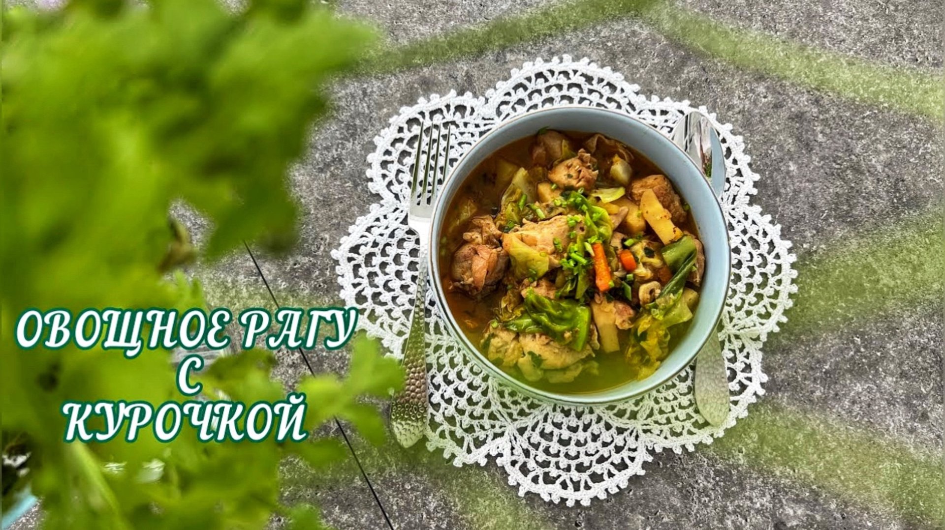 ОВОЩНОЕ РАГУ С КУРИЦЕЙ