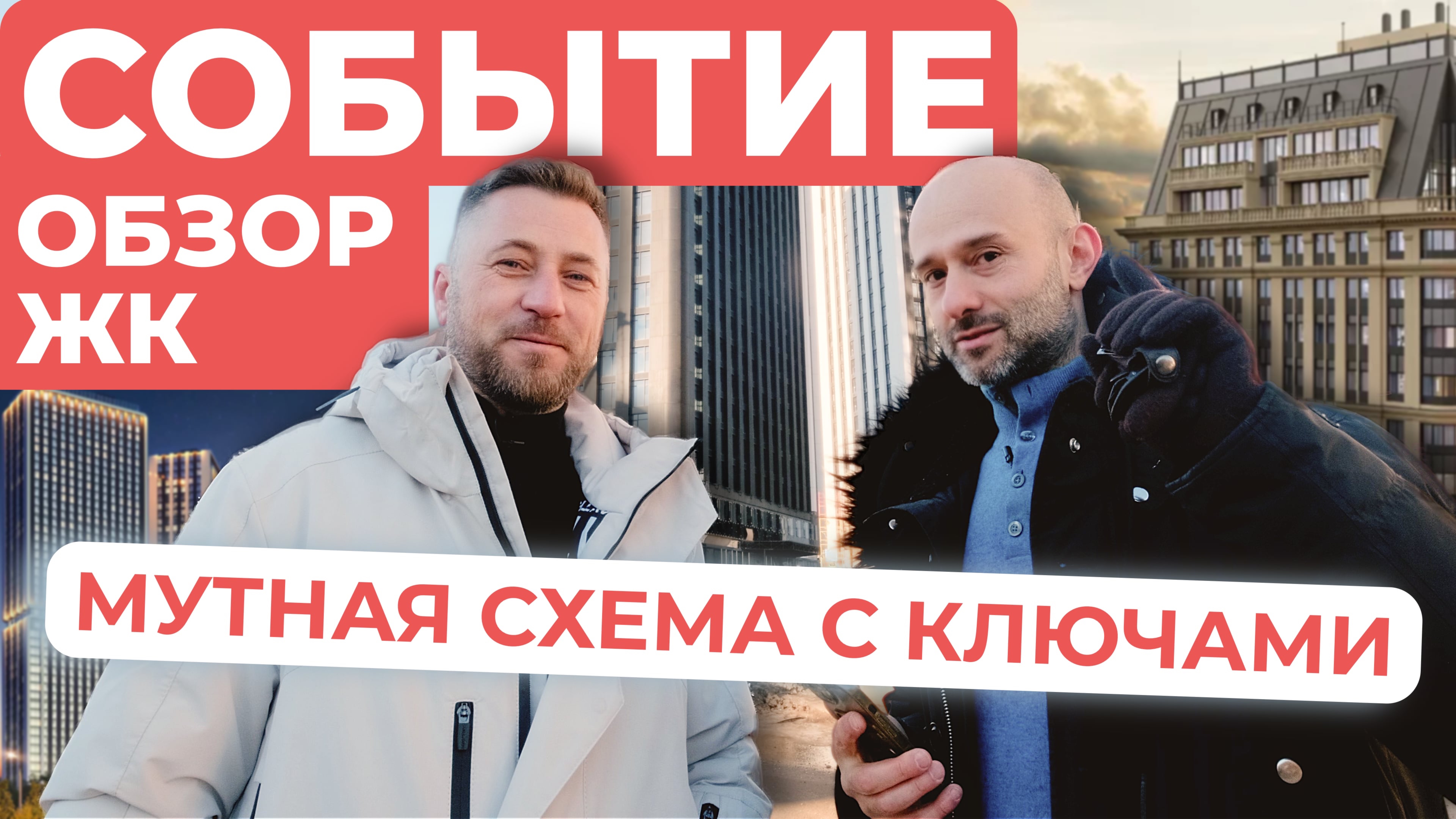 ЖК Событие - МУТНАЯ СХЕМА С КЛЮЧАМИ