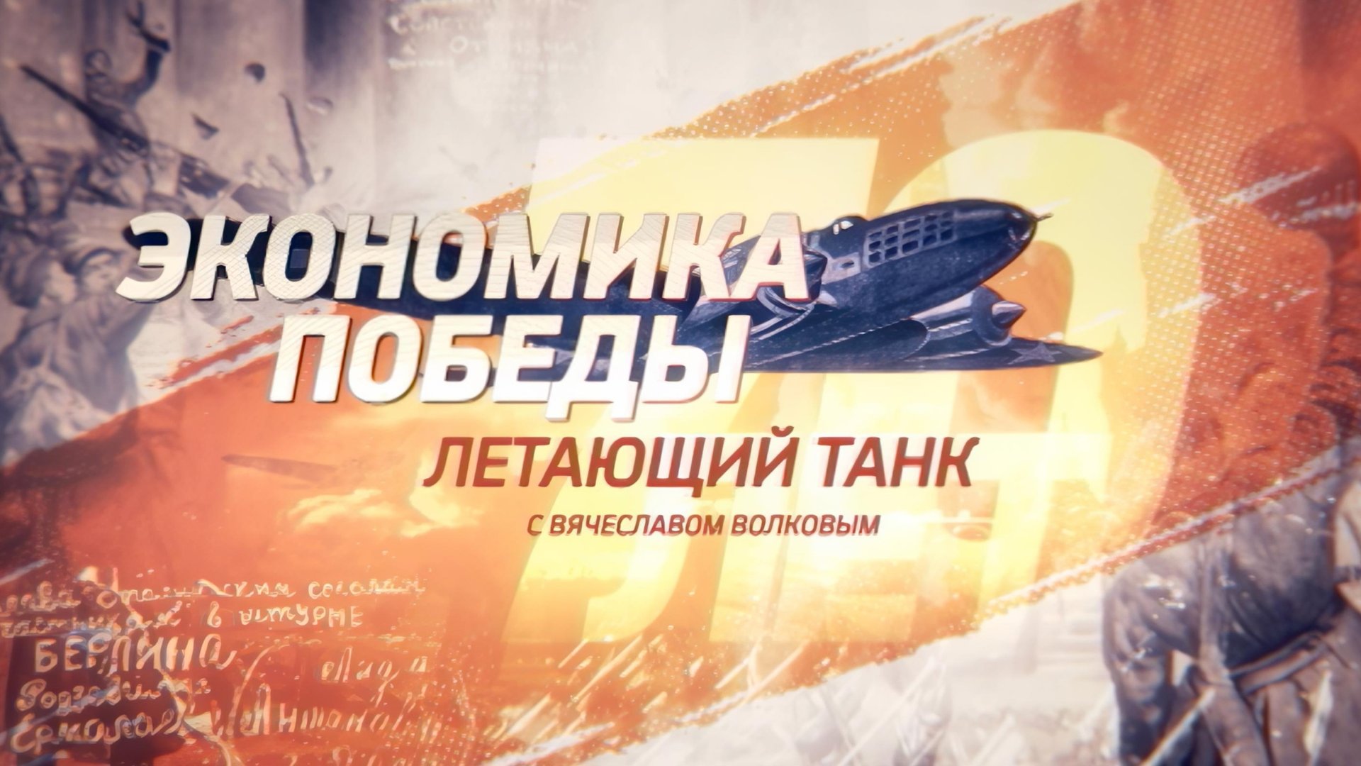 "ЛЕТАЮЩИЕ ТАНКИ" ИЛЬЮШИНА. ЭКОНОМИКА ПОБЕДЫ