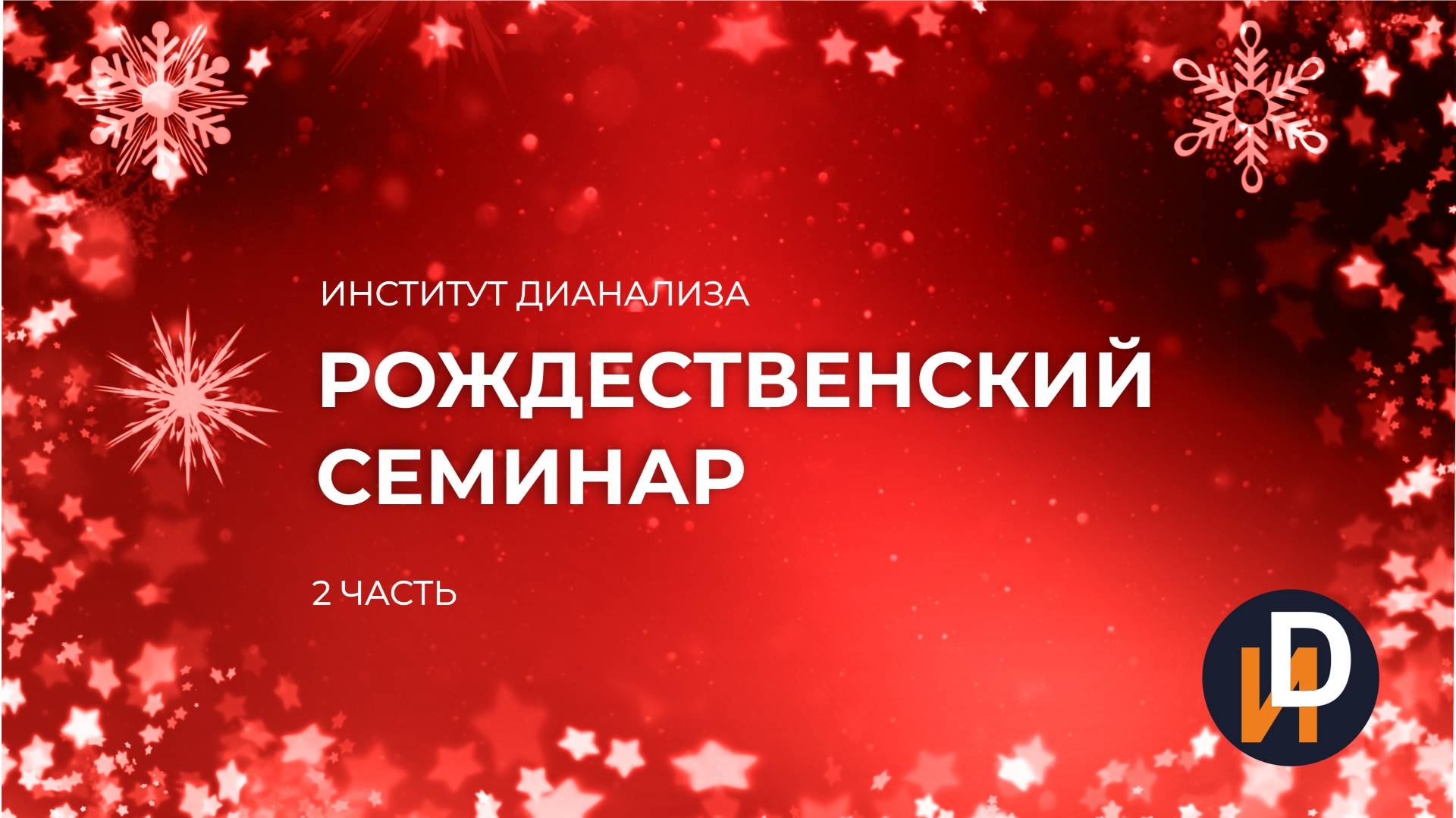 рождественский семинар 2 часть