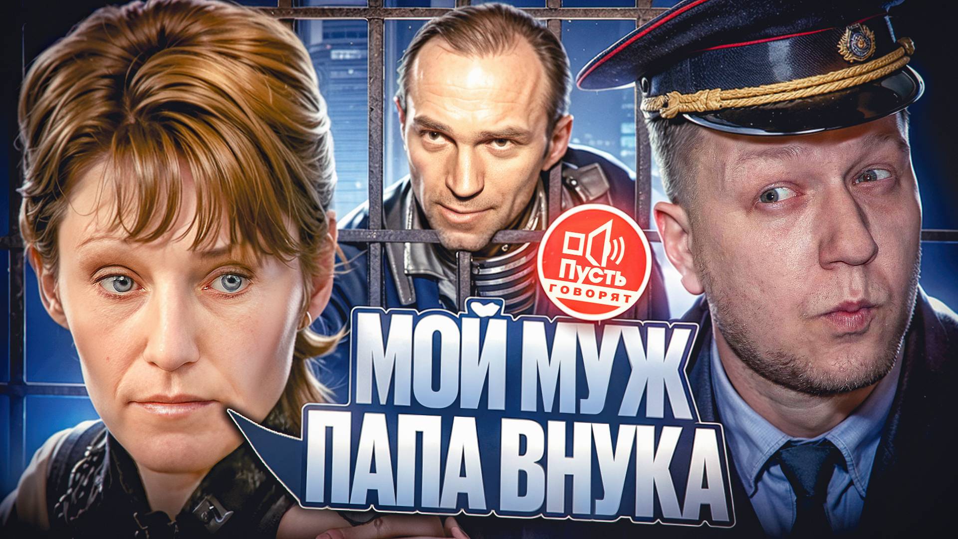 ПУСТЬ ГОВОРЯТ - РОДИЛА ОТ ОТЧИМА