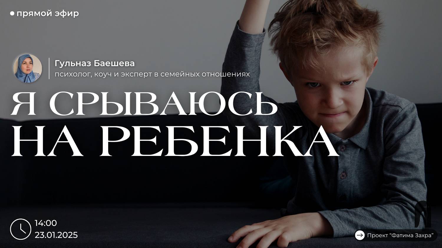 Я срываюсь на ребенка