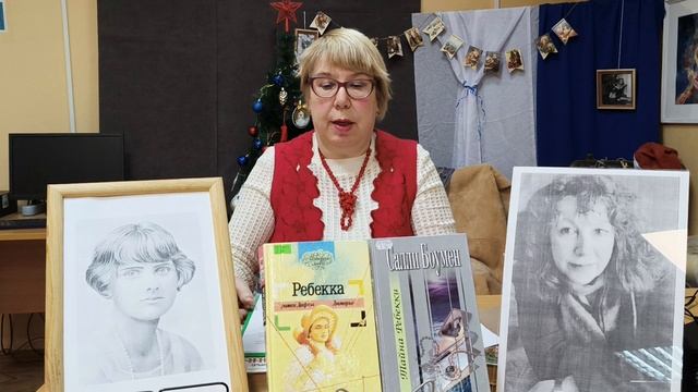 Ребекка: Дафна дю Морье и  Салли Боумен.