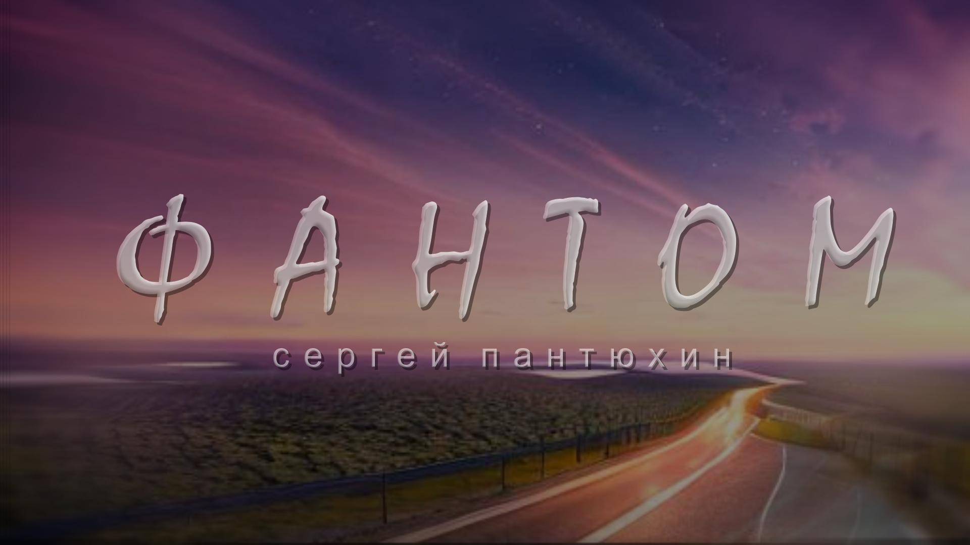 Сергей Пантюхин - Фантом