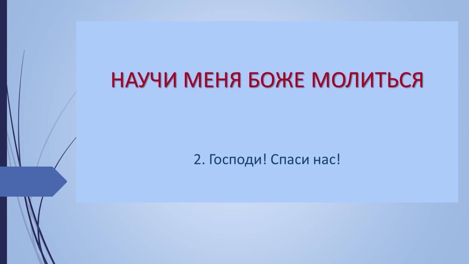 2-ГОСПОДИ! СПАСИ НАС!-11.1.25-