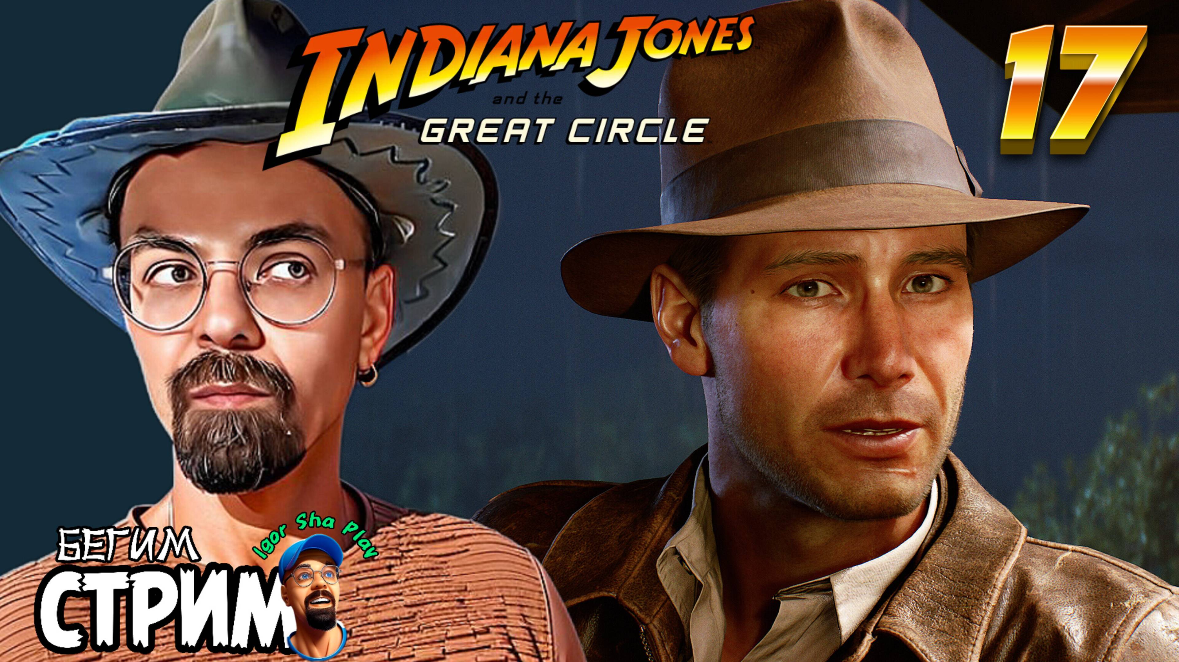 ЗОЛОТО ФОССА / Indiana Jones and the Great Circle #17 / полное прохождение / Бегим стрим