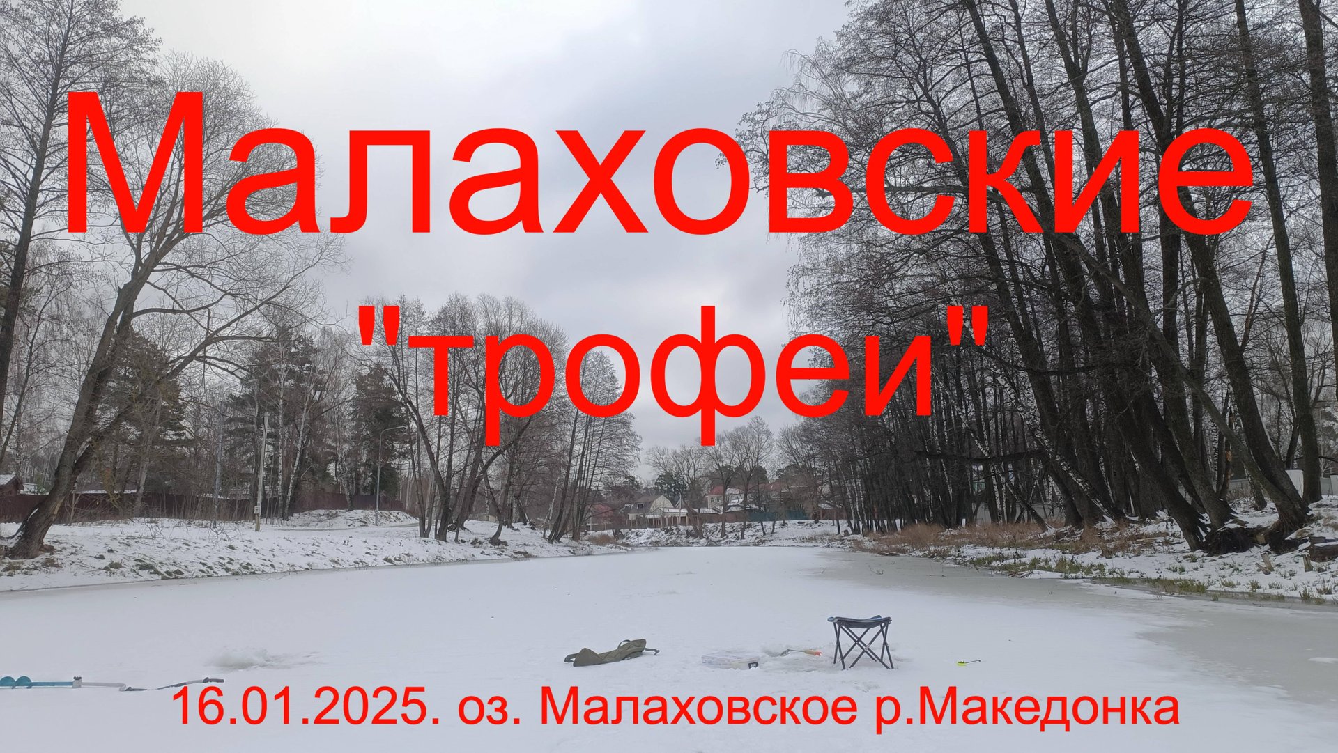 Малаховские "трофеи". оз.Малаховское. р. Македонка. 16.01.2025