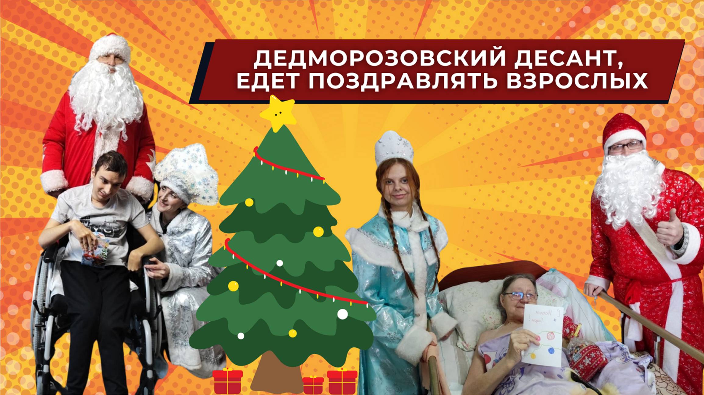 Дедморозовский десант, едет поздравлять взрослых