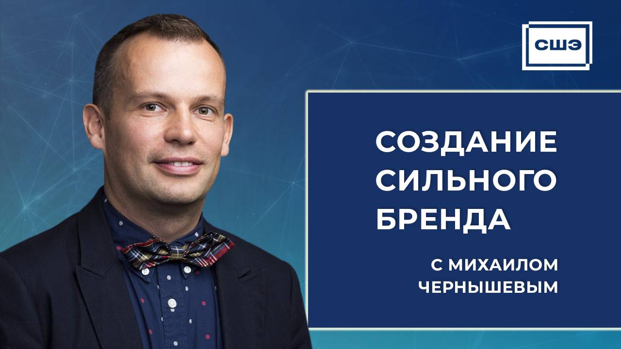 Вебинар "Создание сильного бренда" с Михаилом Чернышевым
