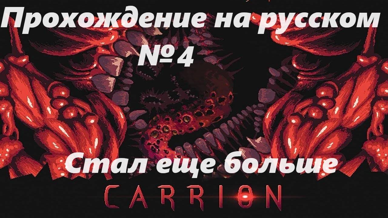 Carrion.Прохождение на русском №4 (1440р)