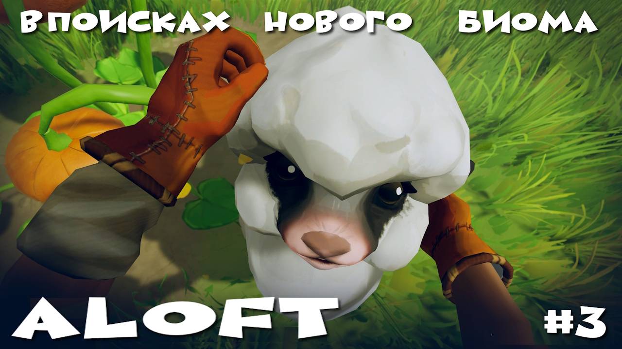 Aloft #3. В поисках пути к новому биому. Мой остров слишком мал для тысячи овец!