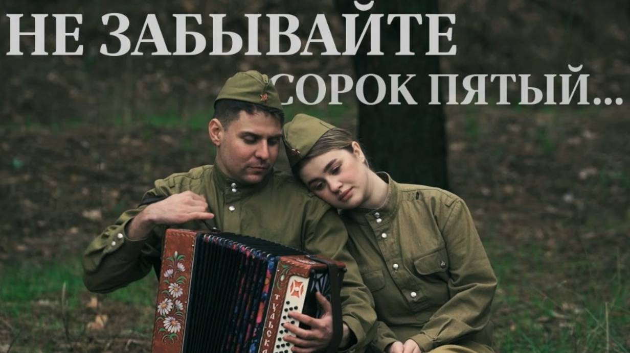 К 76-й годовщине Победы. Не забывайте 45-й...