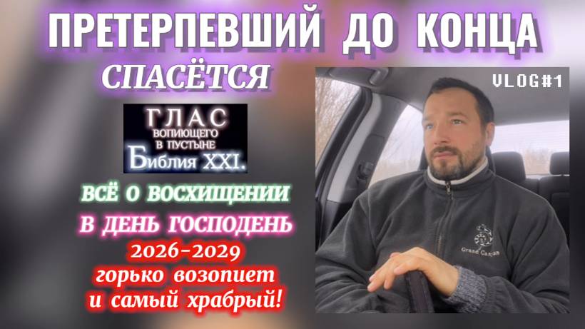 ПРЕТЕРПЕВШИЙ ДО КОНЦА. (Библия. Перезагрузка XXI.) БОЖИЙ ГЛАС.