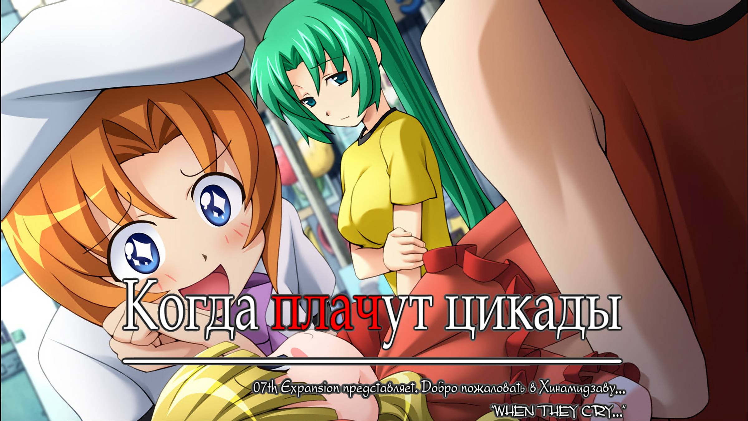 001(015) - Когда плачут цикады - Ч.2 (Higurashi When They Cry Hou-Ch.2 Watanagashi)