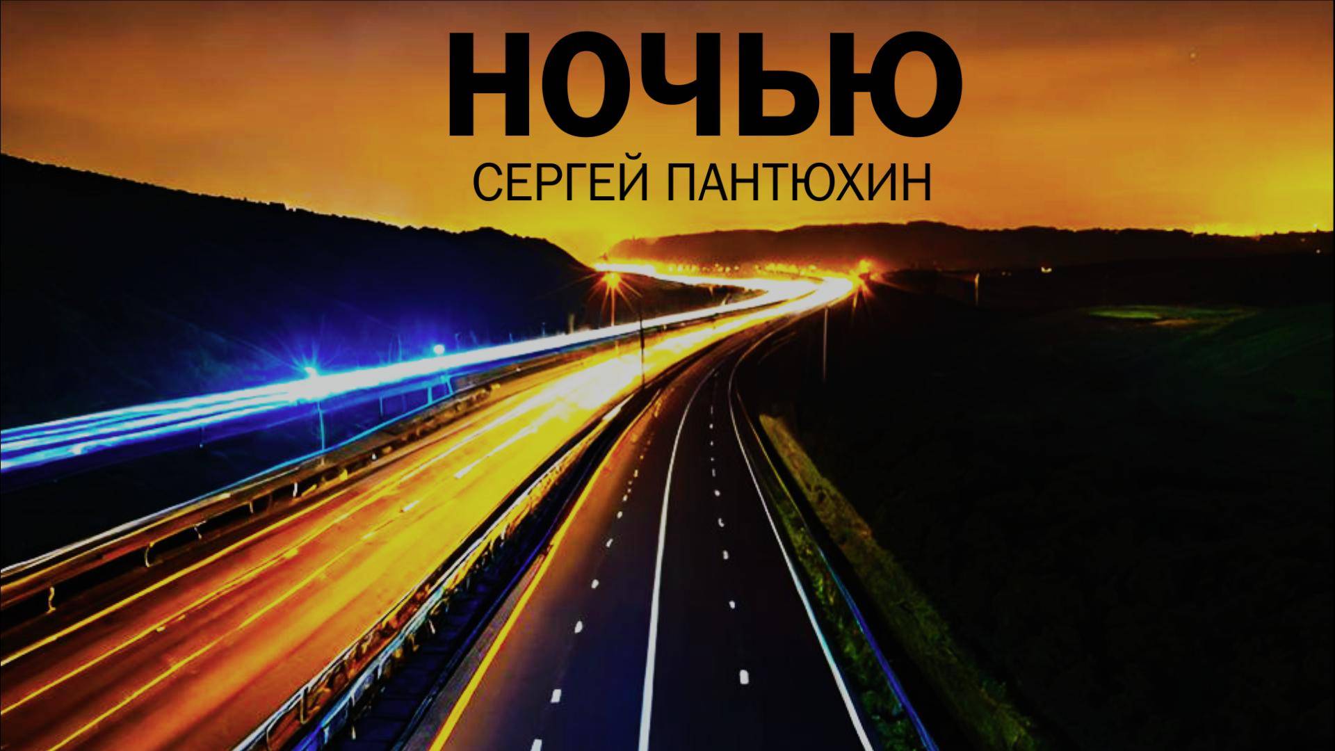 Сергей Пантюхин - Ночью
