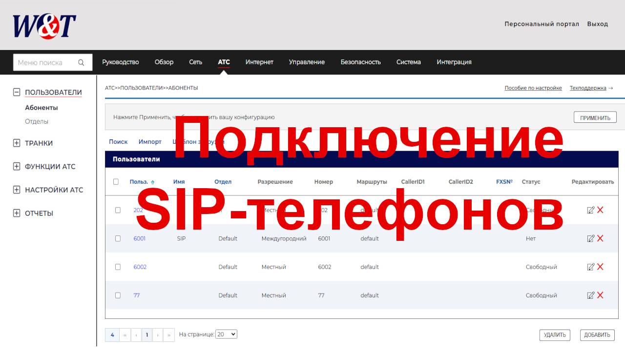 Подключение SIP-телефонов к АТС W&T-NS