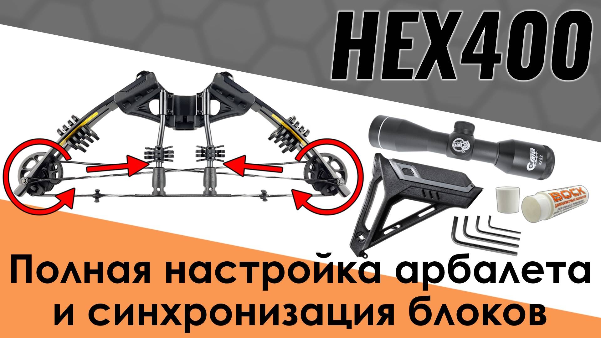 Настройка арбалета HEX 400. Синхронизация блоков