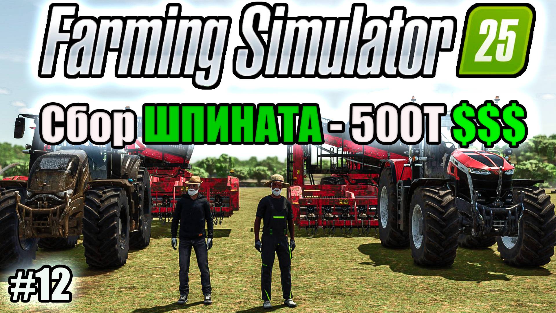 Farming Simulator 25 l Riverbend Spring  Собрали весь Шпинат штата в свой бункер 500Т $$$