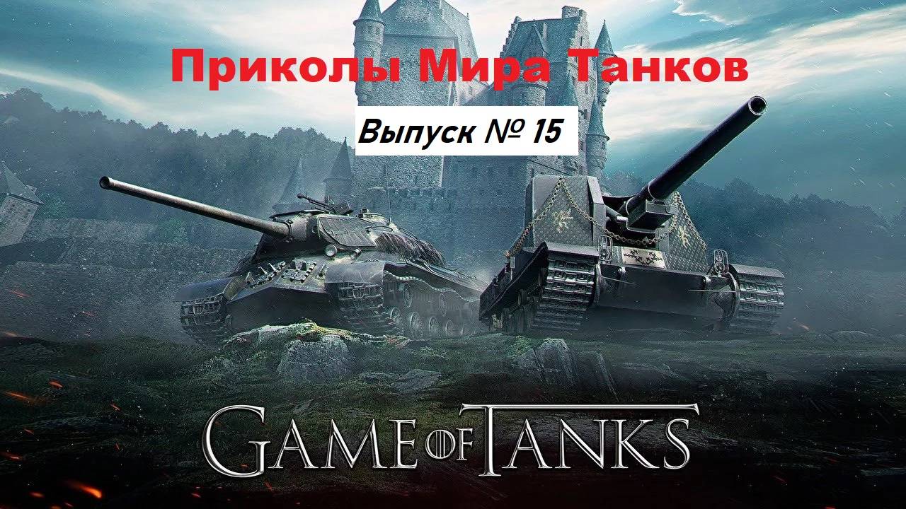 Мир танков приколы #15_