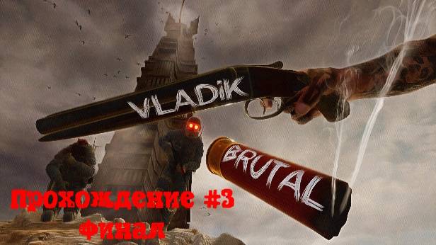 [Рофлострим] VLADiK BRUTAL - Наш ответ Сталкеру и Half-Life 🫡 Прохождение #3