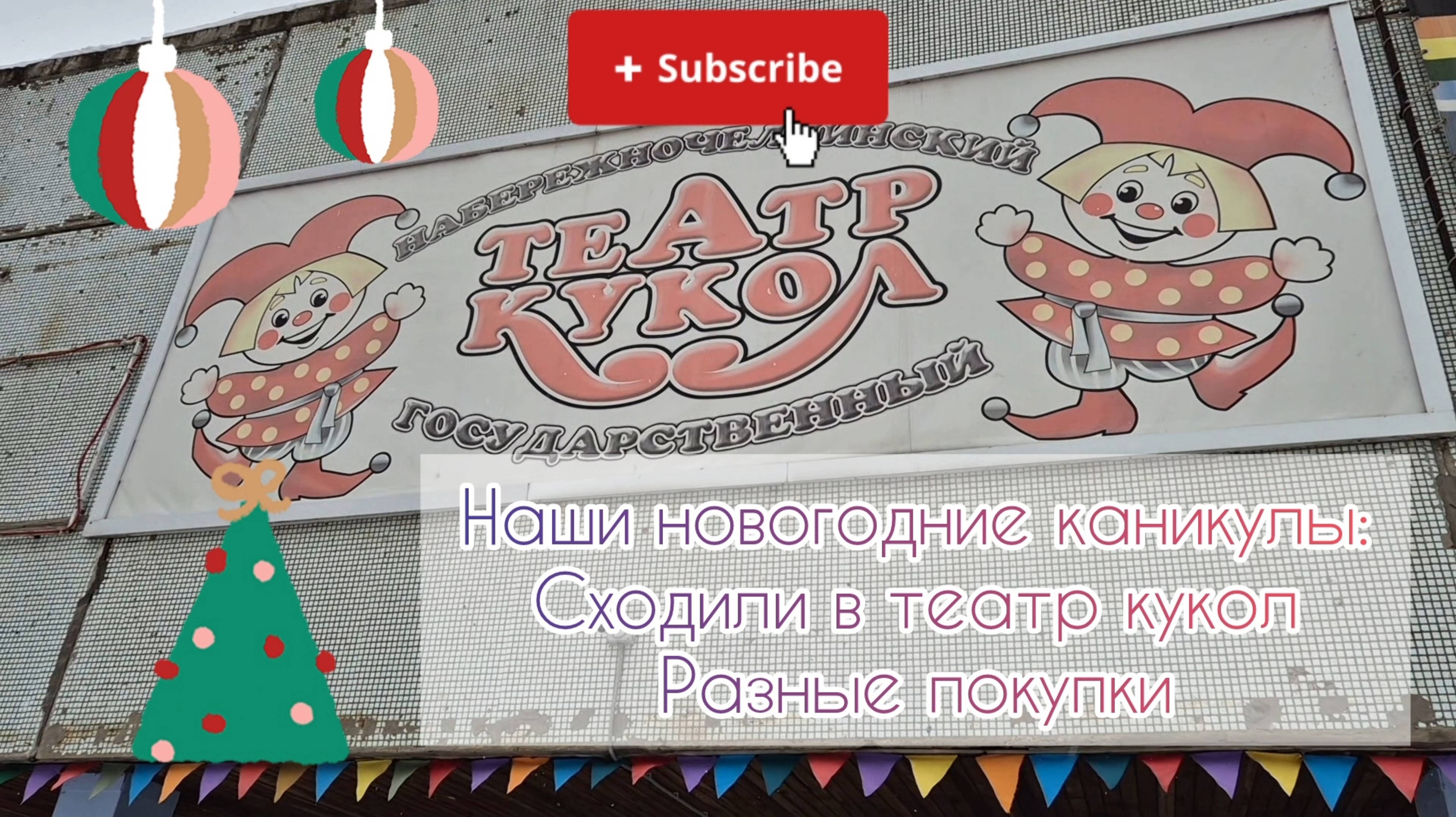 Наши новогодние каникулы: сходили в театр кукол, разные покупки, что кушаем