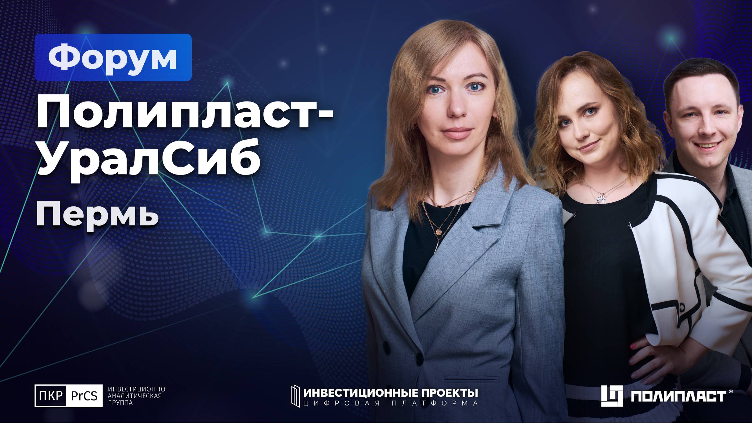 Выступление ПКР на Форуме «Полипласт-УралСиб», г. Пермь