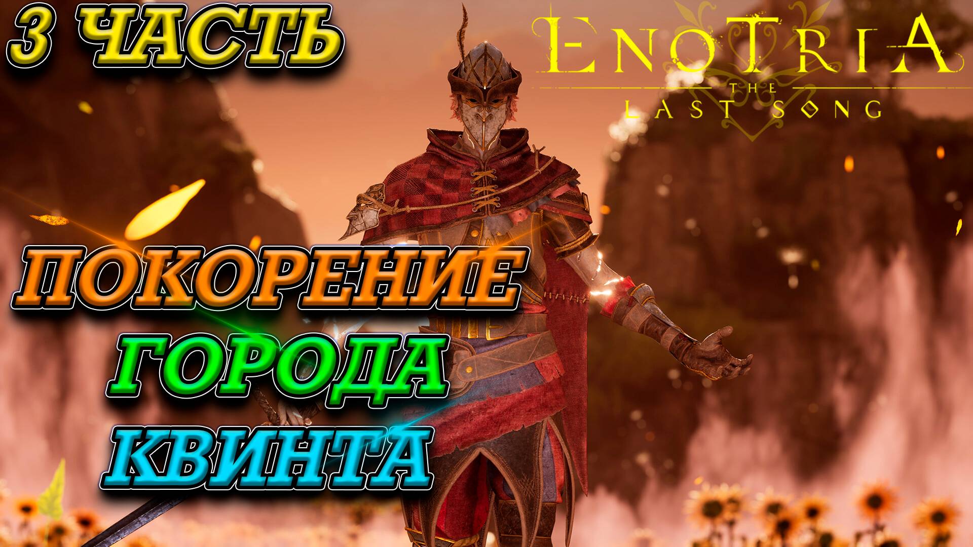 Enotria: the last song: 3 ЧАСТЬ - ЗАЧИСТКА КВИНТЫ! ОЧЕНЬ БОЛЬНО!