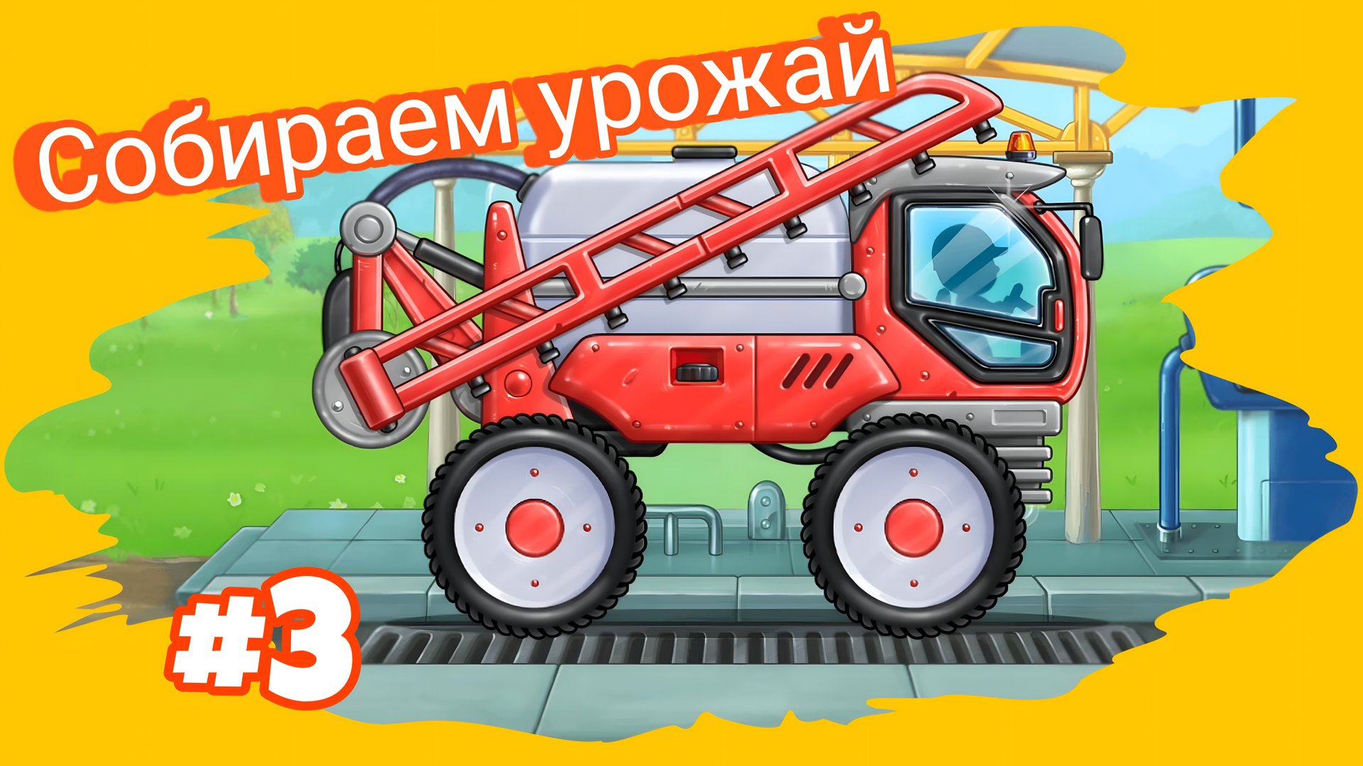 Собираем Урожай: Веселые Мультики для Малышей!