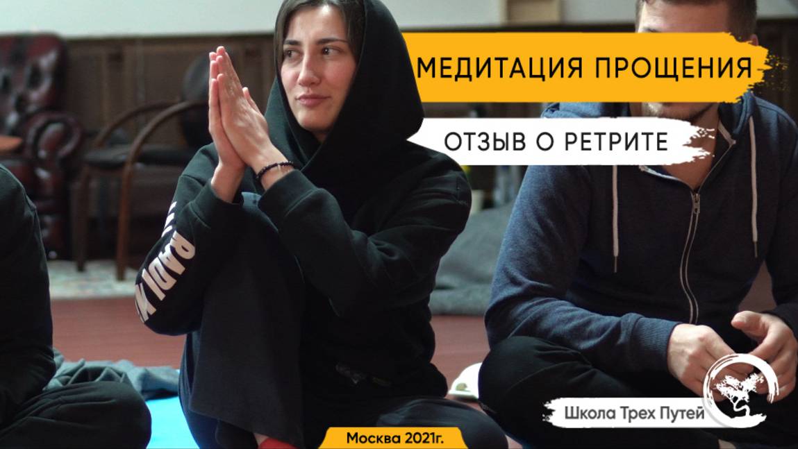 Оля - ретрит медитации прощения в Москве