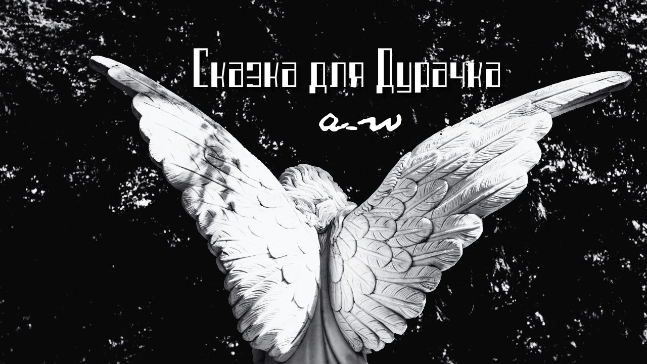 аНДРЕЙ жАБИН - Сказка для дурачка (Live)