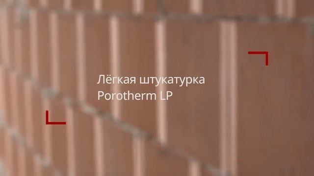 Сопутствующие материалы Porotherm